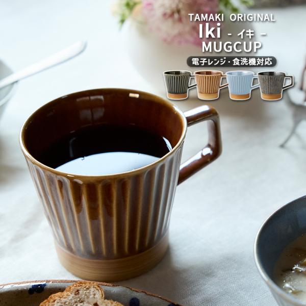 小粋な和モダンテイスト伝統の装飾技法「削ぎ」を用いた陰影あるストライプが印象的な「Iki(イキ)」シリーズ。どこか懐かしい佇まいを活かしつつ、今の暮らしに映えるようアップデートしたデザインです。うつわ下部分の素焼き肌もデザインのアクセントに...