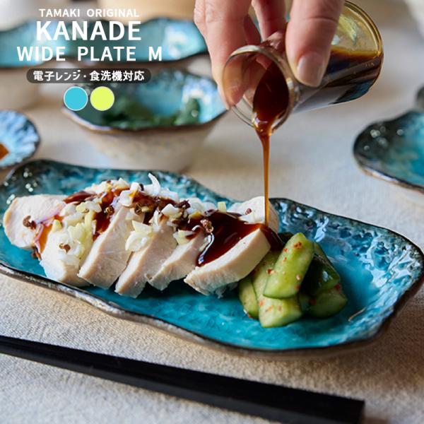 優雅でリッチ、とっておきの和食器手間ひまかけて作った料理を優雅でリッチに盛り付ける【KANADE- カナデ-】シリーズ。奥深い釉薬の溜まりも印象的なデザインです。とっておきの和食器をお届けします。ブランドTAMAKIシリーズカナデ商品名長皿...