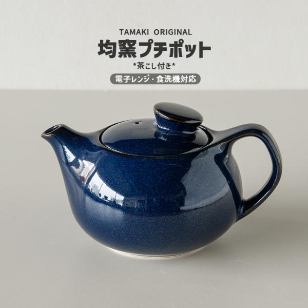 やわらかな丸みと、手にしっくり馴染む持ち手。深みのあるネイビーの釉薬が、落ち着きと品のある時間を演出します。小ぶりながら存在感があり、1〜2人分のお茶を淹れるのにぴったり。食卓でもティータイムでも、その場の空気をやさしく整えてくれる小さな名...