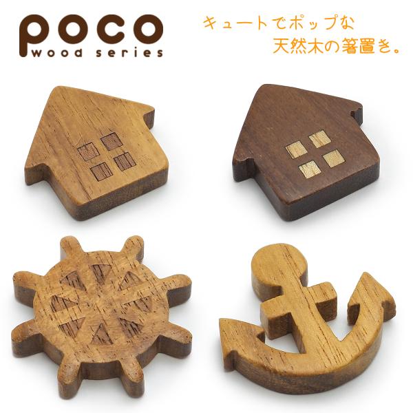 キュートでポップな天然木の箸置き〜feel the warmth of wood〜毎日使っていくことで変化していく手触り...ぽこっとした丸みのあるフォルムと木の素材感がどこか笑顔にさせてくれます。製品ごとの質感や形も手作りだからひとつひと...