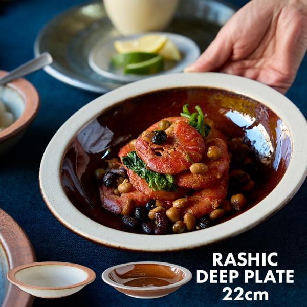 【商品名】・ラシック ディーププレート22【品番】・ホワイト：T-893067・ブラウン：T-893111【JAN】・ホワイト：4965643893067・ブラウン：4965643893111【サイズ】・直径22.5×高さ4.8cm【容量】...