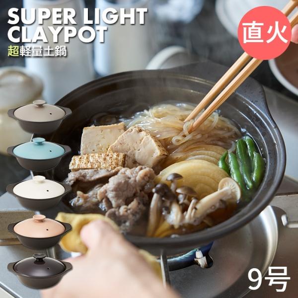 【商品名】サーマテック 超軽量直火土鍋 シャロウ Lサイズ 9号【品番】・モカ：T-942406・トルコブルー：T-942390・ホワイト：T-960349・ピンクベージュ：T-960363・チャコールグレー：T-960387【JAN】・モ...