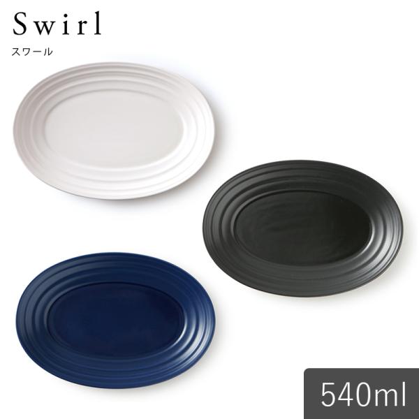 【商品名】：MIKASA Swirl オーバルプレート【サイズ】：幅22×奥行15.4×高さ2.6cm【素材、材質】：硬質陶器【原産国】：マレーシア※ 電子レンジ対応※ オーブン対応※ 家庭用食洗機対応※ ピン焼き製法で作られた商品です。(...