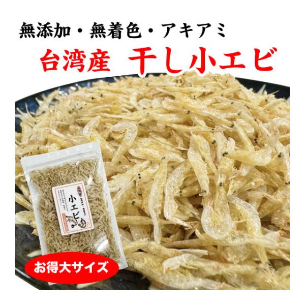 台湾産のあきあみです。国産よりも安価でお得ですよ。瀬戸内産よりやや黄色味かかったあきあみとなります。味、品質には問題ございません。あきあみは小えびなどとも呼ばれるサクラエビ科に属する小型のえびの仲間。1.5cm〜2cm程度の大きさです。桜え...