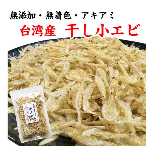 台湾産のあきあみです。国産よりも安価でお得ですよ。瀬戸内産よりやや黄色味かかったあきあみとなります。味、品質には問題ございません。あきあみは小えびなどとも呼ばれるサクラエビ科に属する小型のえびの仲間。1.5cm〜2cm程度の大きさです。桜え...