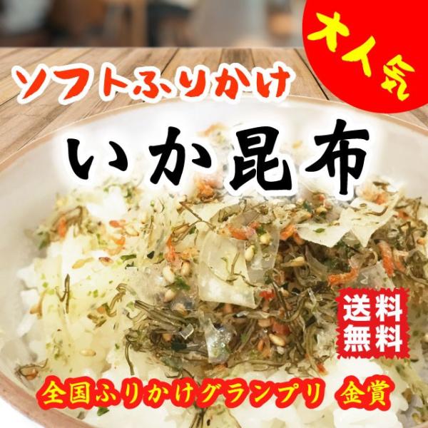 「全国ふりかけグランプリ金賞」、「農林水産大臣賞」を受賞。今とっても注目されている生ソフトふりかけです。薄くスライスしたイカと北海道産の昆布を混ぜ合わせた風味豊かな味わいです。子供にも食べやすい甘めの味付けですよ。【名称】ふりかけ食品【原材...
