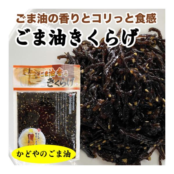 低カロリーで栄養素豊富なきくらげを使った佃煮です。大人気のきくらげの佃煮シリーズから新味が登場。醤油、砂糖をベースにした甘じょっぱい、きくらげの佃煮に、かどやの絶品ごま油で香りづけ。きくらげのコリコリ食感、ごま油の香りにシンプルな味付けが食...