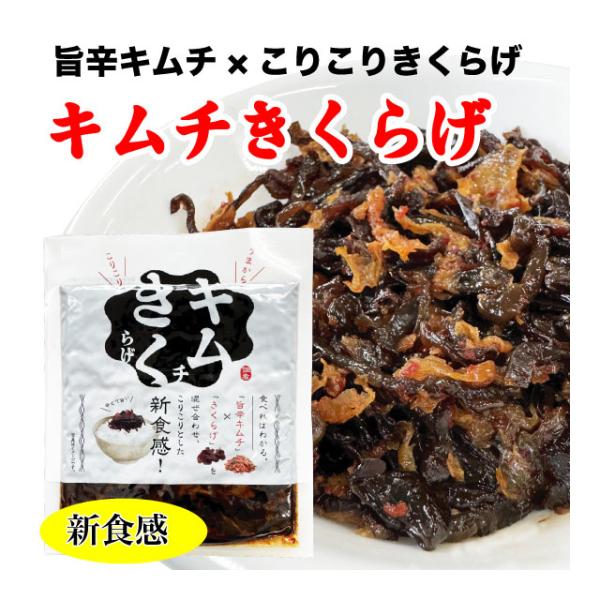 人気のきくらげ佃煮メーカーが作る「コリコリきくらげ」と「旨辛キムチ」が混ぜ合わさった新食感のご飯のお供。絶妙な辛さが癖になる！そのままアツアツご飯と食べてよし、チャーハンや納豆、お豆腐やお酒のおつまみにも合いますよ。1袋100g　およそ3〜...