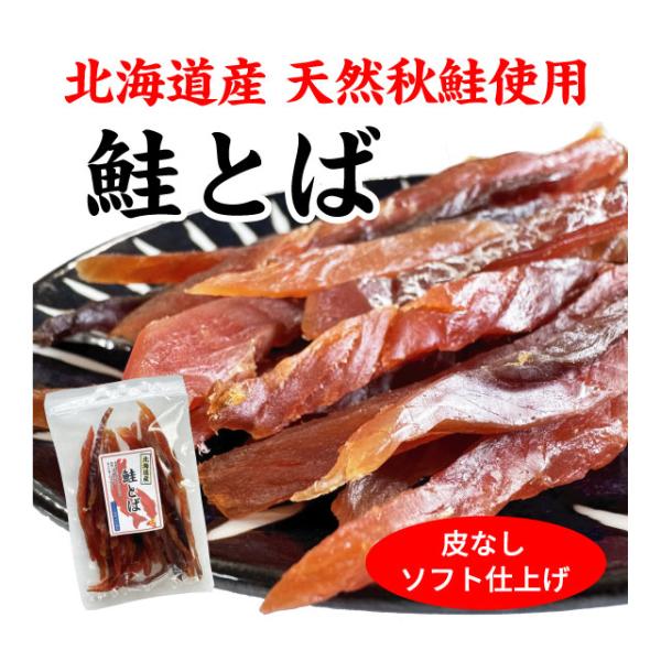 北海道の天然秋鮭使用、その中でも脂の乗ったオス鮭のみ使用したこだわりの鮭とば。天然秋鮭を函館にあるメーカーがでソフト食感仕立てで製造しております。食べやすいよう、皮を剥ぎ細切り仕様。鮭の旨味が凝縮、噛むほどに口の中に広がる旨味をお楽しみくだ...