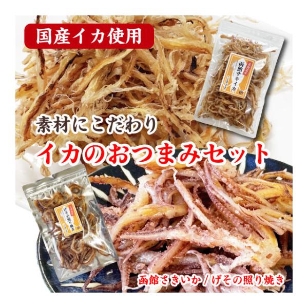 原料にこだわり！貴重な国産イカを使った人気のおつまみセットです。げその照り焼き100g、北海道産函館さきいか80gで送料無料おつまみ、おやつ、プレゼントにいかがですか？〈函館さきいか〉【原材料名】するめいか(北海道産)、砂糖、食塩、ソルビト...