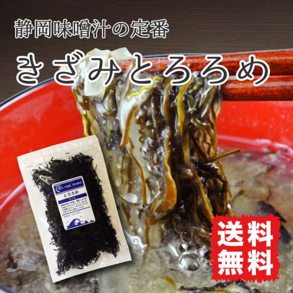 国産 とろろめ(かじめ) お試し送料無料。「静岡味噌汁」の定番とろろめ。とろろめ(かじめ)を使いやすいよう細切りにカット。味噌汁にそのまま、ひとつまみ。とろとろ粘りがでて、サクっとした独特の食感が美味しいですよ。また、とろろめの特徴である「...