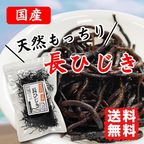 国産の天然長ひじき 送料無料国内で流通しているひじきの、わずか10%程度しかない国産ひじき。荒海で育った、もっちり食感の天然ひじきです。カルシウム、食物繊維などが多く含まれる栄養豊富な食品です。【名称】乾燥ひじき【原材料名】ひじき(徳島県産...