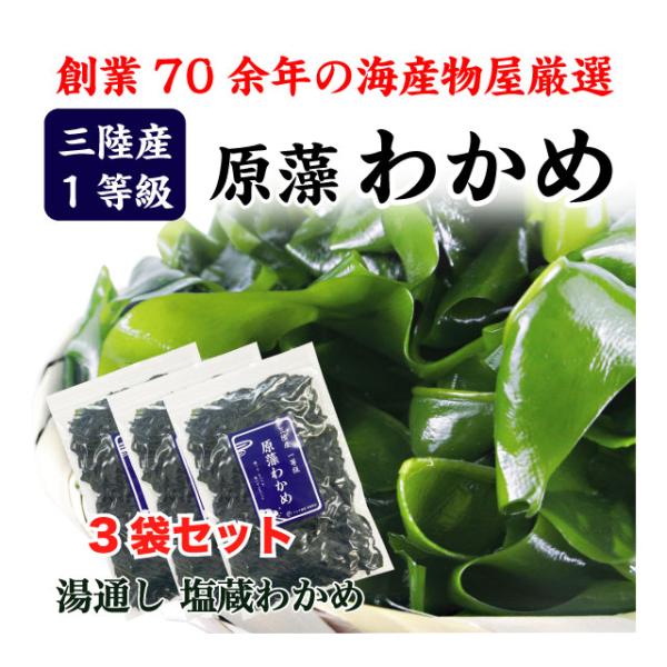 当店一番人気！わかめの本場、三陸産の最高ランク原藻塩蔵わかめ。お得な170g×3袋セット肉厚でしっかりした歯ごたえ、とってもヘルシーなわかめを是非味わって下さい。※こちらの商品は塩蔵加工をされたわかめとなります。数日間は常温の状態でも問題は...