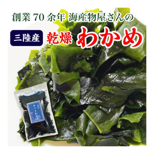 わかめの本場、三陸わかめの肉厚でプリッとした食感と舌触り、磯の香りをお楽しみ下さい。サラダや、お味噌汁、うどん、わかめスープにオススメです。【名称】乾燥わかめ【原材料名】湯通し塩蔵わかめ(三陸産)【内容量】65g【保存方法】直射日光、高温多...