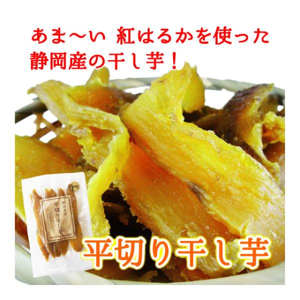 干し芋発祥の地と言われる、静岡県御前崎でたくさんの太陽と空っ風に吹かれて育った芋切り干しです。 甘みの強い紅はるかを100%使用。 昔ながらの手作業で作られた無添加で自然の甘みがつまった静岡遠州の名物品です。 毎年12月より新物だけを扱って...