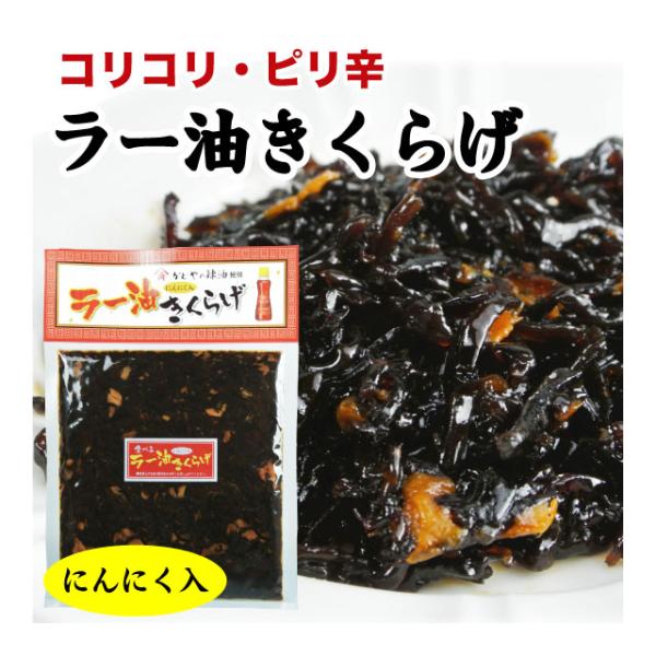 低カロリーで栄養素豊富なきくらげを使った佃煮です。ラー油きくらげはかどやのごまラー油を使用した、大好評のきくらげです。にんにく入りでピリっと辛い味付けで、ラーメン、ご飯、キャベツなどと相性抜群です。酒のつまみとしても人気ですよ。ハマる人続出...