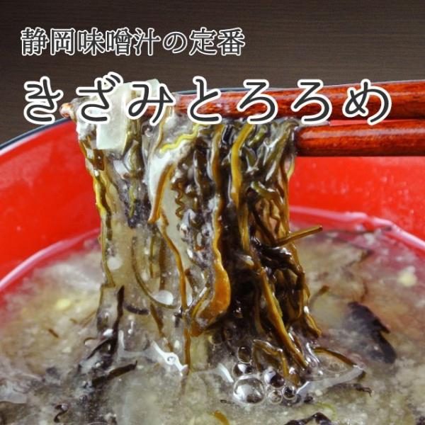 「静岡味噌汁」の定番とろろめ。とろろめ(かじめ)を使いやすいよう細切りにカット。味噌汁にそのまま、ひとつまみ。とろとろ粘りがでて、サクっとした独特の食感が美味しいですよ。また、とろろめの特徴である「ぬめり」にはとっても多くの健康成分が含まれ...