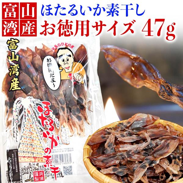当店のほたるいかの素干は完全に干し上げない、少しやわらかな食感です。<br>軽くライターで炙るとワタがトロっと溶けだし、香ばしい苦みと身の甘さが絶妙です。
