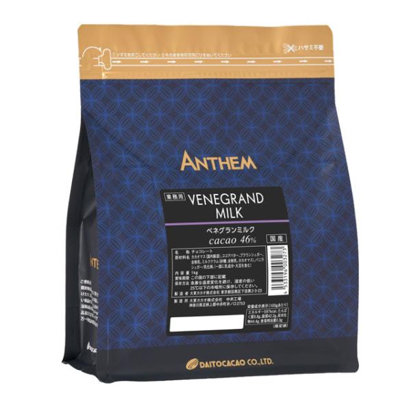【DAITO CACAO CO,LTD】 Anthem Venegrand Milk Rep 46%-Milk Chocolate Couverture Drops(JPN)香ばしいナッティな風味が特長のベネズエラ産カカオ豆を主体に、ブラウ...