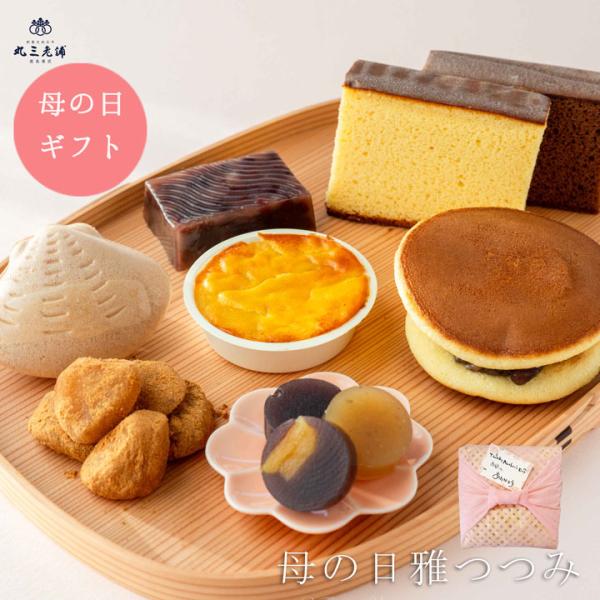 ※※竹かご入りの和菓子詰合せです※※11個の和菓子を竹かごに詰合せましたピンク色の風呂敷にお包みし、母の日メッセージカードを添えます。【常温便】【送料無料】◆商品名：【母の日限定】老舗の特選母の日つつみ「雅」◆内容：●常陸風土記：2個●ぼく...