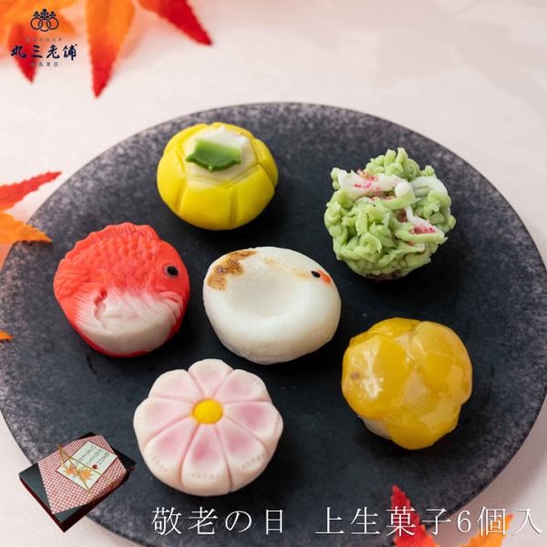 ■商品名：敬老の日特選　上生菓子【福寿】■内容量：６個■賞味期限及び保管方法：冷凍保管にて1ヶ月。解凍後はすぐにお召上がりください。■原材料【めで鯛】白餡、漉し餡、砂糖、山芋、もち米、還元水飴／トレハロース、着色料（赤3、赤105、黄4）、...