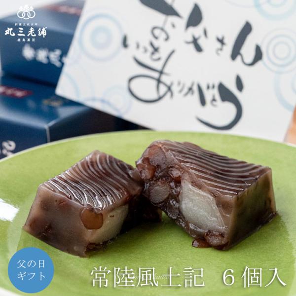 〜老舗和菓子屋がお届けいたします〜【年間60,000個以上を売上げる天皇陛下御献上菓】極上の北海道産厳選小豆を職人が丁寧に手作業で炊き上げ、その餡をもっちり求肥で包みこんだ岸朝子さん推薦の和菓子です。■商品名　≪父の日専用≫常陸風土記 6個...