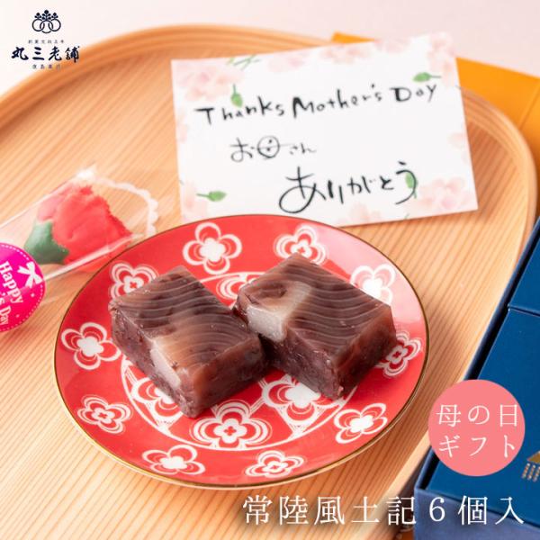 〜母の日専用ギフトです〜【年間60,000個以上を売上げる天皇陛下御献上菓】極上の北海道産厳選小豆を職人が丁寧に手作業で炊き上げ、その餡をもっちり求肥で包みこんだ岸朝子さん推薦の和菓子です。■商品名　常陸風土記 6個入■原材料名　砂糖（国内...