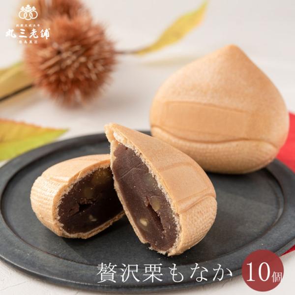 〜老舗和菓子屋が【送料無料＆ラッピング無料】でお届けいたします〜職人が毎朝炊き上げる絶品のこしあんに、刻み栗を贅沢に混ぜ込み、厳選されたもち米１００％の最中の皮で挟みました。【商品詳細】■商品名　贅沢栗最中 10個入■原材料　砂糖、小豆、栗...