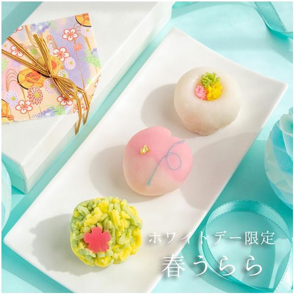 【ホワイトデー限定】上生菓子3個「春うらら」　　〜限定商品です〜職人が手作業で一つ一つ作る上生菓子です。ホワイトデー用に春の上生菓子をご用意いたしました。ホワイトデーのギフトでも、ご家族やご友人へのプレゼントでも、ご自分へのごほうびにも、ぜ...