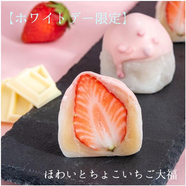 【期間限定出荷】ほわいとちょこいちご大福　　●3月10日〜14日　お届け限定●地元産の大粒いちごをやわらかな羽二重餅で包み込み、ホワイトチョコにいちご果汁を混ぜてコーティングしました。ホワイトデーギフトにも、ご家族やご友人へのプレゼントでも...