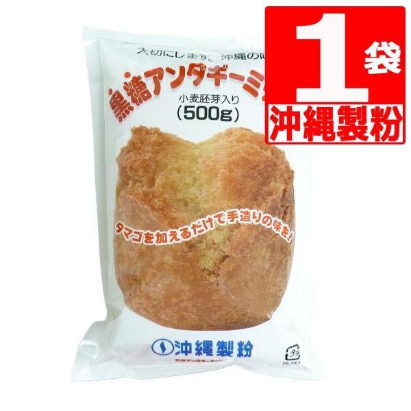 沖縄の代表的なお菓子「サーターアンダギー」が卵とサラダ油　を加えるだけで簡単に作れるミックス粉です！　黒糖独特の風味を大切にし、小麦胚芽を加えました！１袋で約１７個作ることができます。