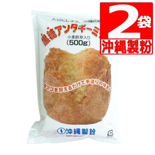 沖縄の代表的なお菓子「サーターアンダギー」が卵とサラダ油　を加えるだけで簡単に作れるミックス粉です！　黒糖独特の風味を大切にし、小麦胚芽を加えました！１袋で約１７個作ることができます。