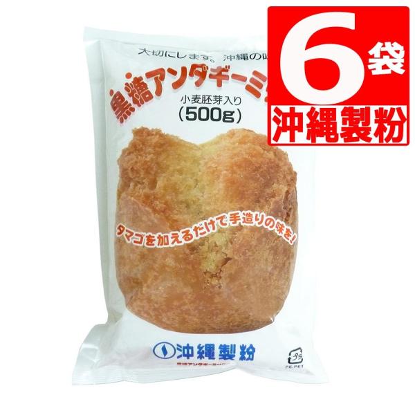 沖縄の代表的なお菓子「サーターアンダギー」が卵とサラダ油　を加えるだけで簡単に作れるミックス粉です！　黒糖独特の風味を大切にし、小麦胚芽を加えました！１袋で約１７個作ることができます。