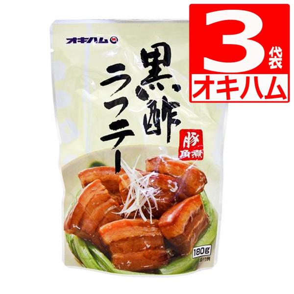 ・「ラフテー」は沖縄の代表的な豚肉料理の一つで、行事料理には欠かせない皮付き豚三枚肉の煮付けです。・皮付き豚三枚肉を黒酢で煮込むことで、さっぱりとした味わいの新しい「ラフテー」になりました。・沖縄のラフテーは皮付きのものを使用するので、皮の...