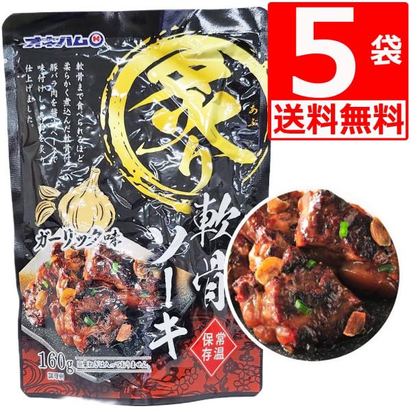 軟骨まで食べられるほど柔らかく煮込んだ軟骨ソーキを醤油ベースのタレとおろしにんにくを加え、仕上げに炙り作業をほどこしました。ガーリックフレーク入りでお酒のおつまみに最適！沖縄そばの具やおかずの一品としてもお楽しみ頂けます。調理方法◆お湯で温...