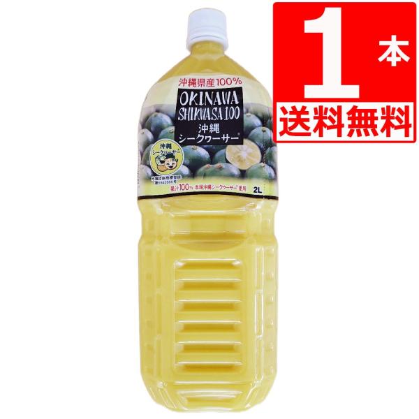 沖縄県推奨優良県産品認定商品沖縄県産のシークヮーサーをギュッとまるごとしぼった、100％果汁で、酸味が強く、スッキリした味わいです。シークヮーサー果汁にはポリフェノールの一種であるノビレチンという成分が含まれています。軽量なPETボトルタイプ。