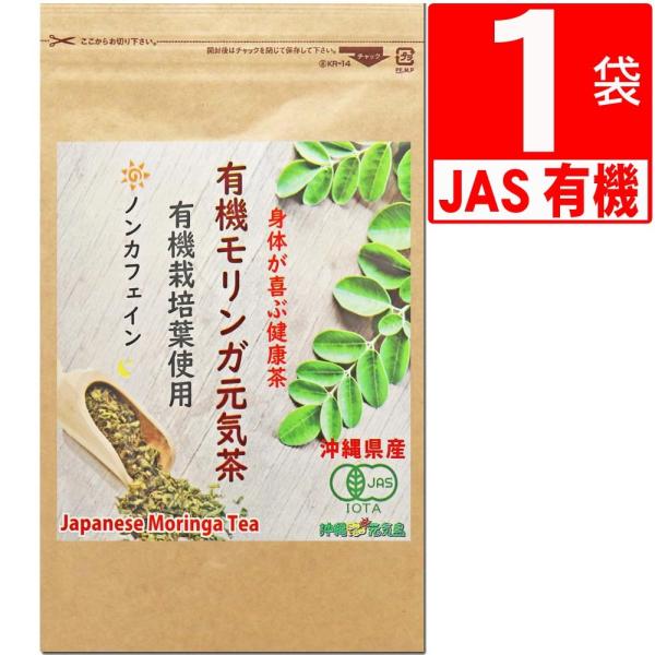 ※賞味期限2027年08月末※返品・交換不可となります。＊【JAS有機認定畑原料使用】沖縄の太陽を浴びて無農薬で育ったモリンガを100%使用して作りました。＊【飲み方】ティーバッグ1包に対し500mlのお湯又は水を注ぎお好みの濃さになりまし...