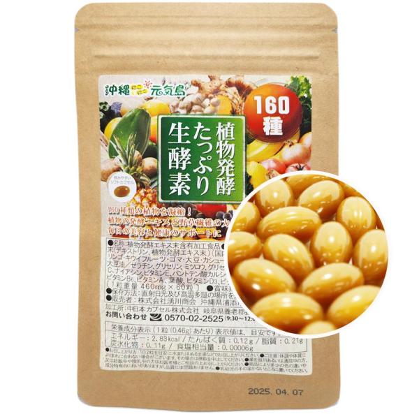 ・160種類の植物熟成発酵エキス/野草繊維のこだわり配合に陶製かめを使用しこだわり製造。・すっきりしない朝、だるい毎日は酵素不足？毎日の食事では足りないと感じる方に。・植物発酵エキスと野草繊維のダブル効果。飲みやすいソフトカプセルタイプ。・...