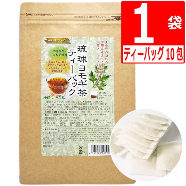 原材料はヨモギのみ。安心の沖縄県産無農薬栽培のヨモギを100％使用し国内製造しています。使いやすいティーバック入り【商品名】琉球ヨモギ茶ティーバック【原材料名】よもぎ乾燥葉(沖縄県産)【内容量】30g(3g×10包)【賞味期限】製造日より2...