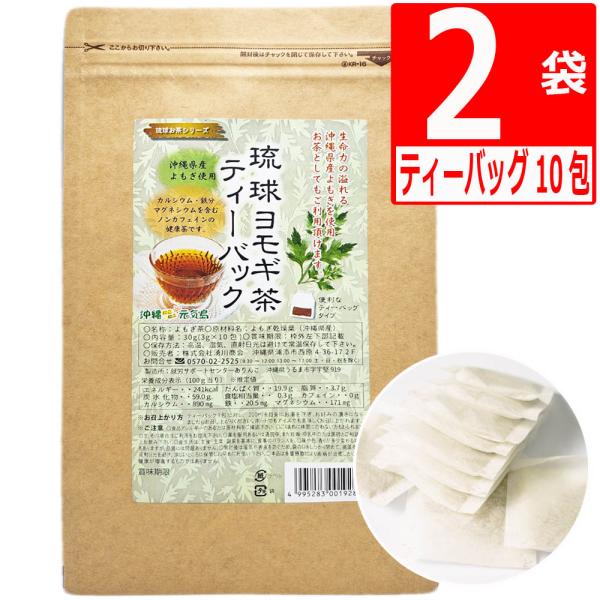 原材料はヨモギのみ。安心の沖縄県産無農薬栽培のヨモギを100％使用し国内製造しています。よもぎ茶やよもぎ蒸しにご活用下さい。【商品名】琉球ヨモギ茶ティーバック【原材料名】よもぎ乾燥葉(沖縄県産)【内容量】30g(3g×10包)×2袋【賞味期...