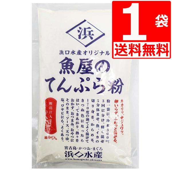 ・浜口水産オリジナルの天ぷら粉です。・卵なしで、ふわっと揚がる。魚屋ならではの「かつお出汁」入り。・白身魚も鶏もイケる！玉ねぎ、アスパラも！・そのほかチヂミ、ひらやーちー、たこ焼きにもご利用いただけます。【使い方】１袋につき約300ccの冷...