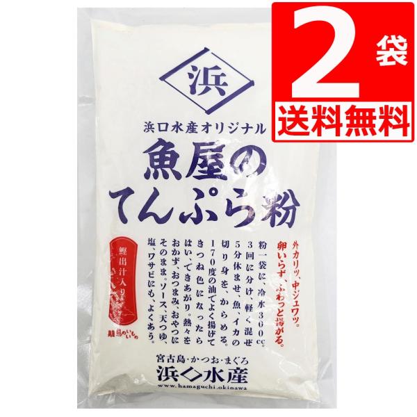 ・浜口水産オリジナルの天ぷら粉です。・卵なしで、ふわっと揚がる。魚屋ならではの「かつお出汁」入り。・白身魚も鶏もイケる！玉ねぎ、アスパラも！・そのほかチヂミ、ひらやーちー、たこ焼きにもご利用いただけます。【使い方】１袋につき約300ccの冷...