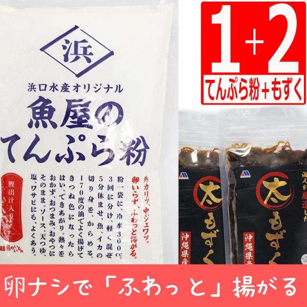 てんぷら粉・浜口水産オリジナルの天ぷら粉です・卵なしで、ふわっと揚がる。魚屋ならではの「かつお出汁」入り・白身魚や鶏、玉ねぎ、アスパラでも！・そのほかチヂミ、ひらやーちー、たこ焼きにもご利用いただけます太もずく・もずくは沖縄県のパワーフード...