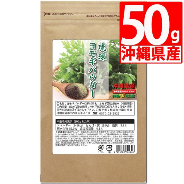 原材料はヨモギのみ。安心の沖縄県【栽培期間中無農薬】のヨモギを100％使用し国内製造しています。【商品名】琉球ヨモギパウダー50ｇ【原材料名】ヨモギ葉乾燥粉末(沖縄県産)【内容量】50ｇ【賞味期限】製造日より24ヶ月、注文日より起算して12...
