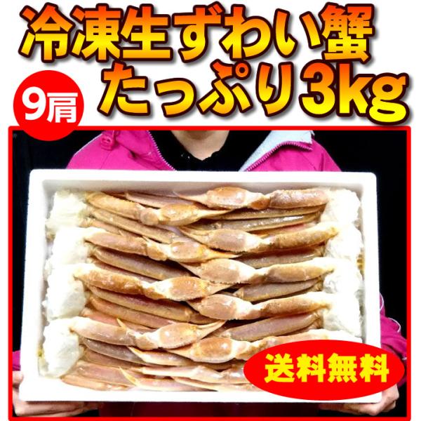 ＊画像は７肩ですが、今回中身は約9肩となります。【商品名】 冷凍 生ズワイ蟹【原材料名】 ズワイ蟹【原料産地】 ロシア【内容量】 ３ｋｇ(４Lサイズ 約９肩！８〜１０人前が最適です。)【賞味期限】 -18℃以下で保存して下さい。冷凍で９０日...