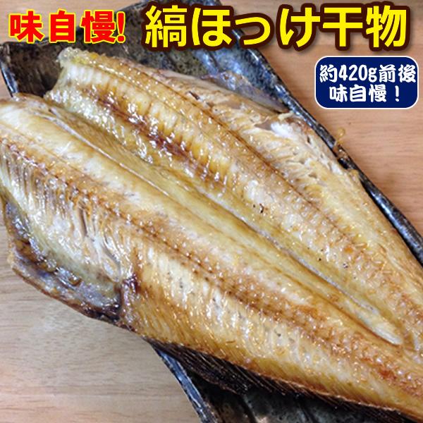 【商品名】 縞ホッケ開き干し【原材料名】 縞ホッケ（アメリカ、ロシア）、食塩 【原料産地】 アメリカ、ロシア 【加工地】 千葉県 【内容量】 1尾（約420g前後　全長約32cm前後 ）【賞味期限】 別途発送商品に記載。（約３ヶ月）【保存方...