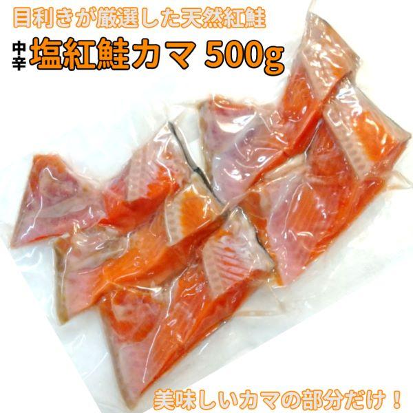 【商品名】塩紅鮭カマ【原材料名】紅鮭（ロシア産）、食塩／酸化防止剤（ビタミンC、チャ抽出物）【原料産地】ロシア【内容量】500g（だいたい4〜5切れ前後くらいかな）【賞味期限】枠外記載【保存方法】-18℃以下で保存してください【オススメの食...