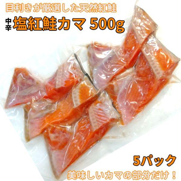 【商品名】塩紅鮭カマ【原材料名】紅鮭（ロシア産）、食塩／酸化防止剤（ビタミンC、チャ抽出物）【原料産地】ロシア【内容量】500g×5パックセット（だいたい4〜5切れ前後くらいかな）【賞味期限】枠外記載【保存方法】-18℃以下で保存してくださ...