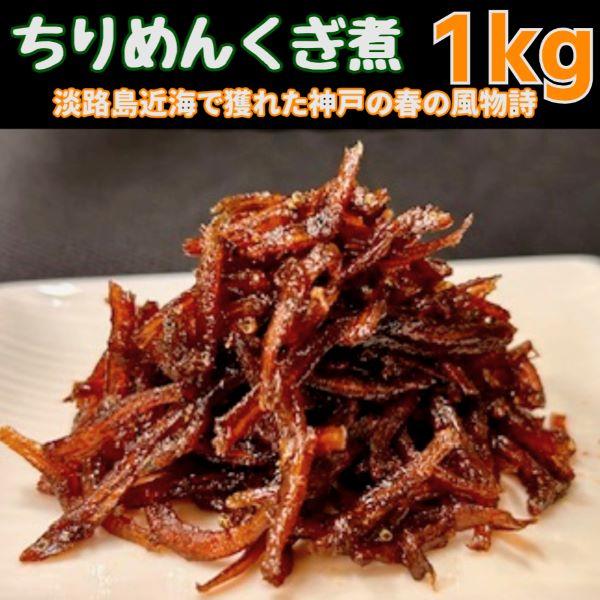 【商品名】ちりめん釘煮【原材料名】ちりめん（淡路島産または淡路島近海の瀬戸内産）、砂糖、醤油、生姜、味醂、水飴【原料産地】淡路島産または淡路島近海の瀬戸内産【内容量】1kg【サイズ】約3cm〜4cm中心のちりめんじゃこを使用【賞味期限】長期...