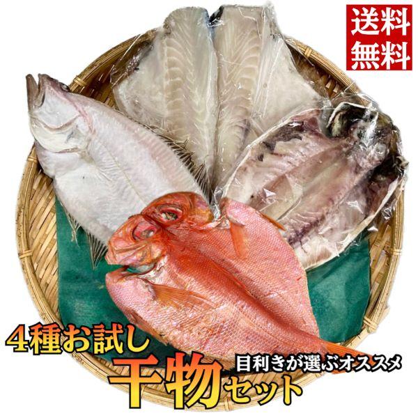 【商品名】干物４種お試しセット【原材料名】     ・真アジ：真鯵（済州島産）食塩     ・縞ほっけ：縞ホッケ（アメリカ、ロシア）、食塩     ・えてカレイ：えてかれい（宗八カレイ）食塩、酸化防止剤（エリソルビン酸Na）     ・金目...